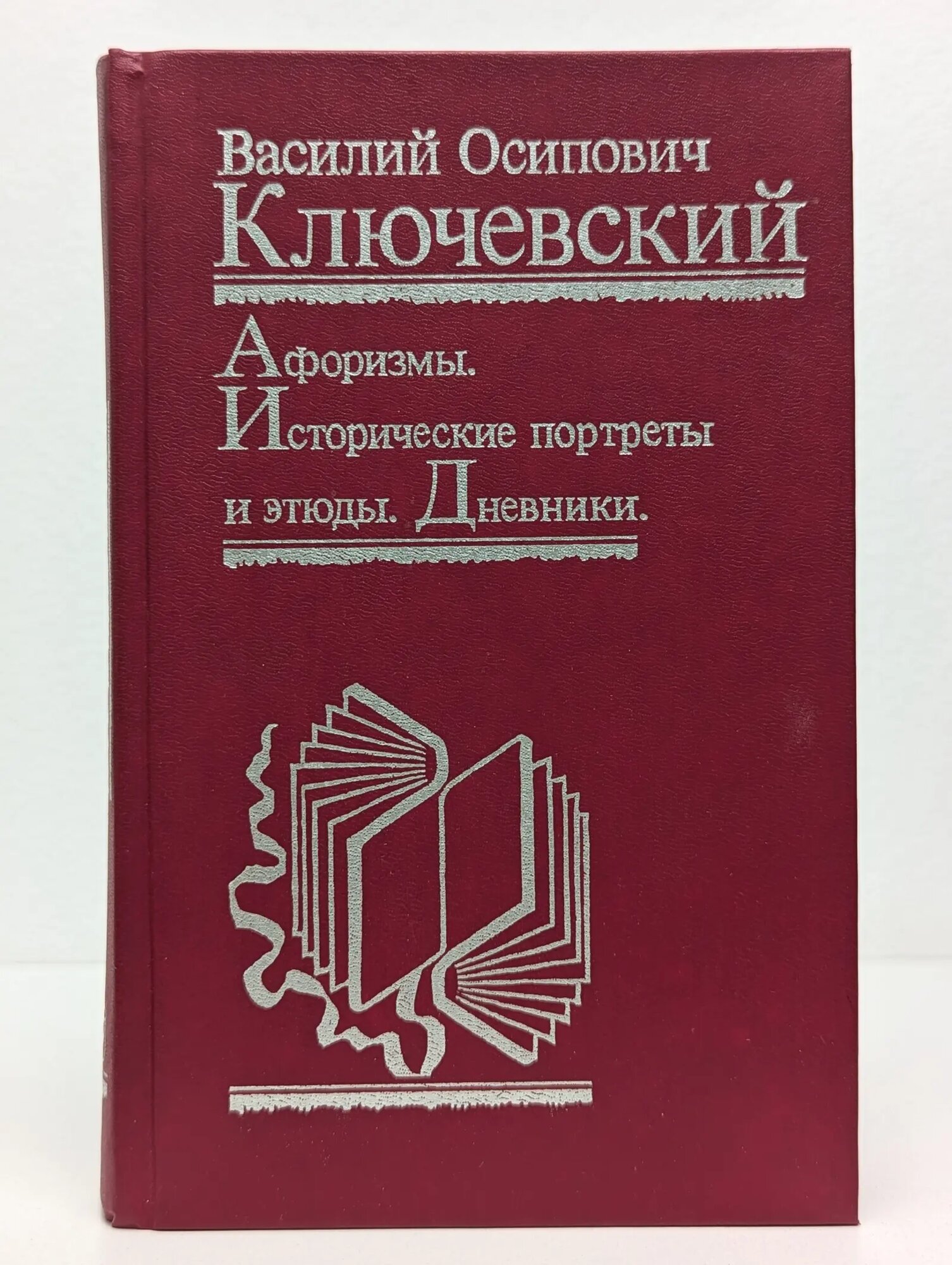 Афоризмы. Исторические портреты и этюды. Дневники Ключевский Василий Осипович 1993