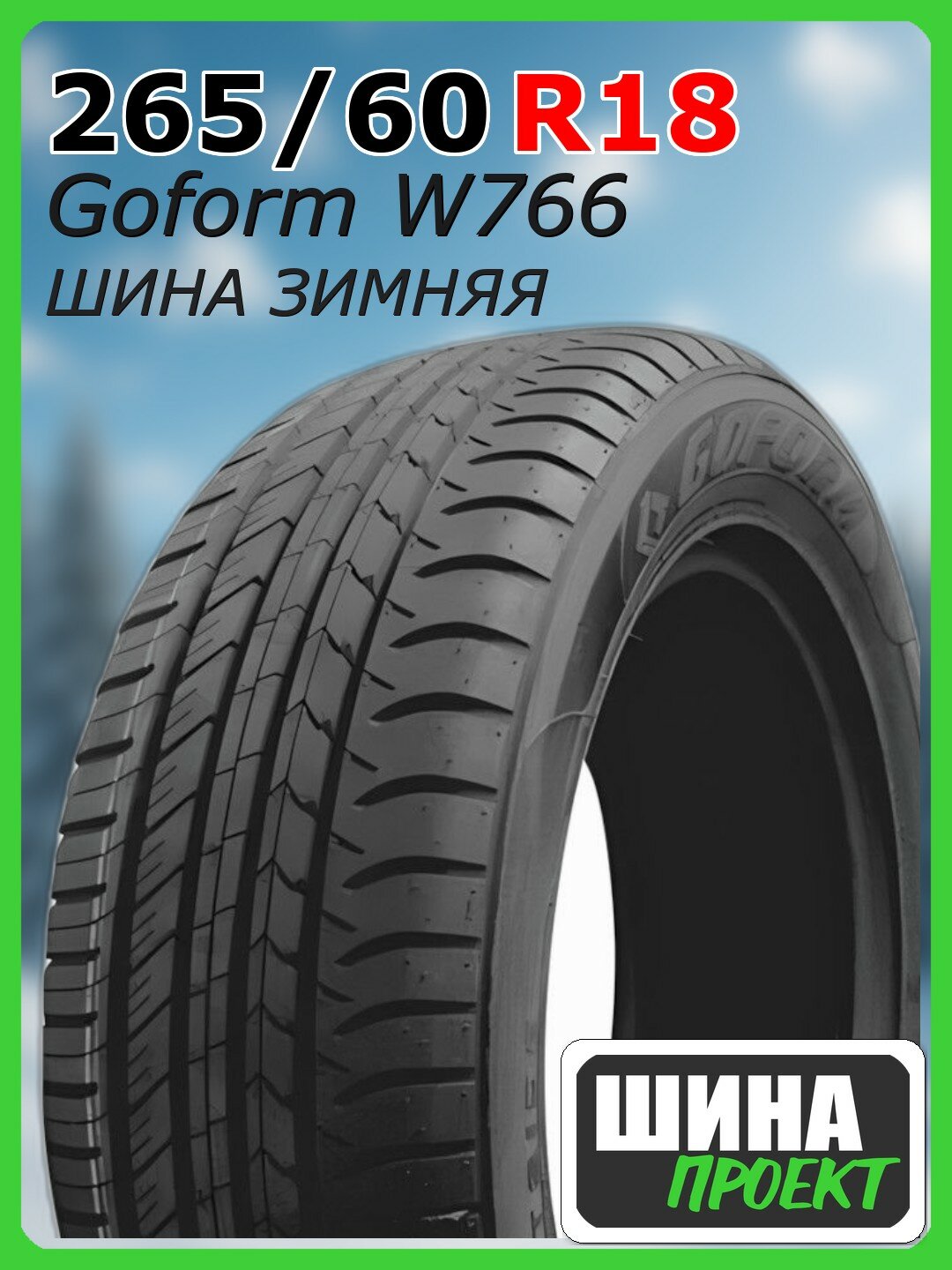 Шина зимняя нешипованная Goform 265/60/18 H 114 W766 для легковых автомобилей 1525734