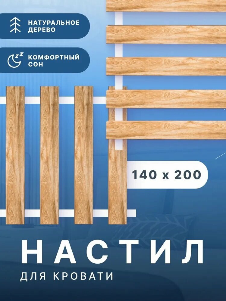 Ламель для кровати 2000, 1400 мм