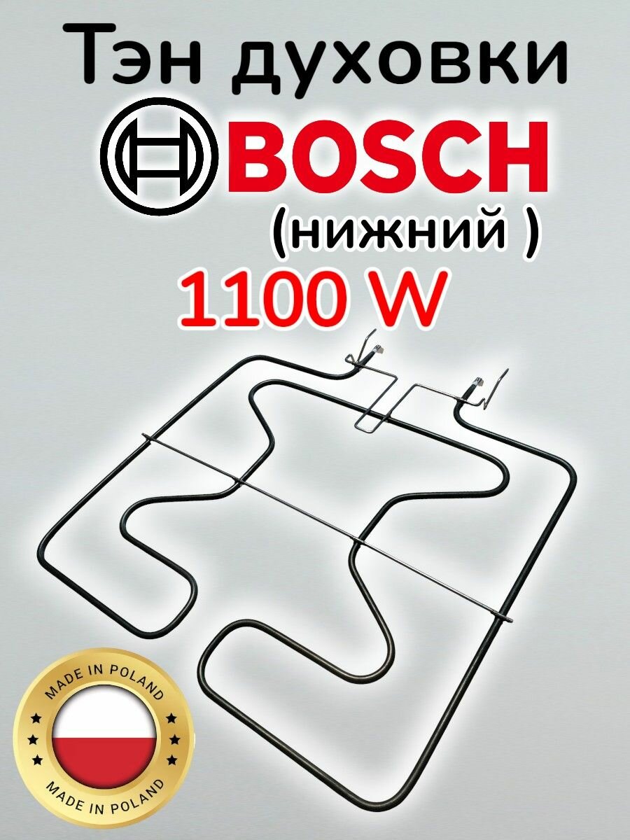 Тэн духовки Bosch нижний 1100 Вт