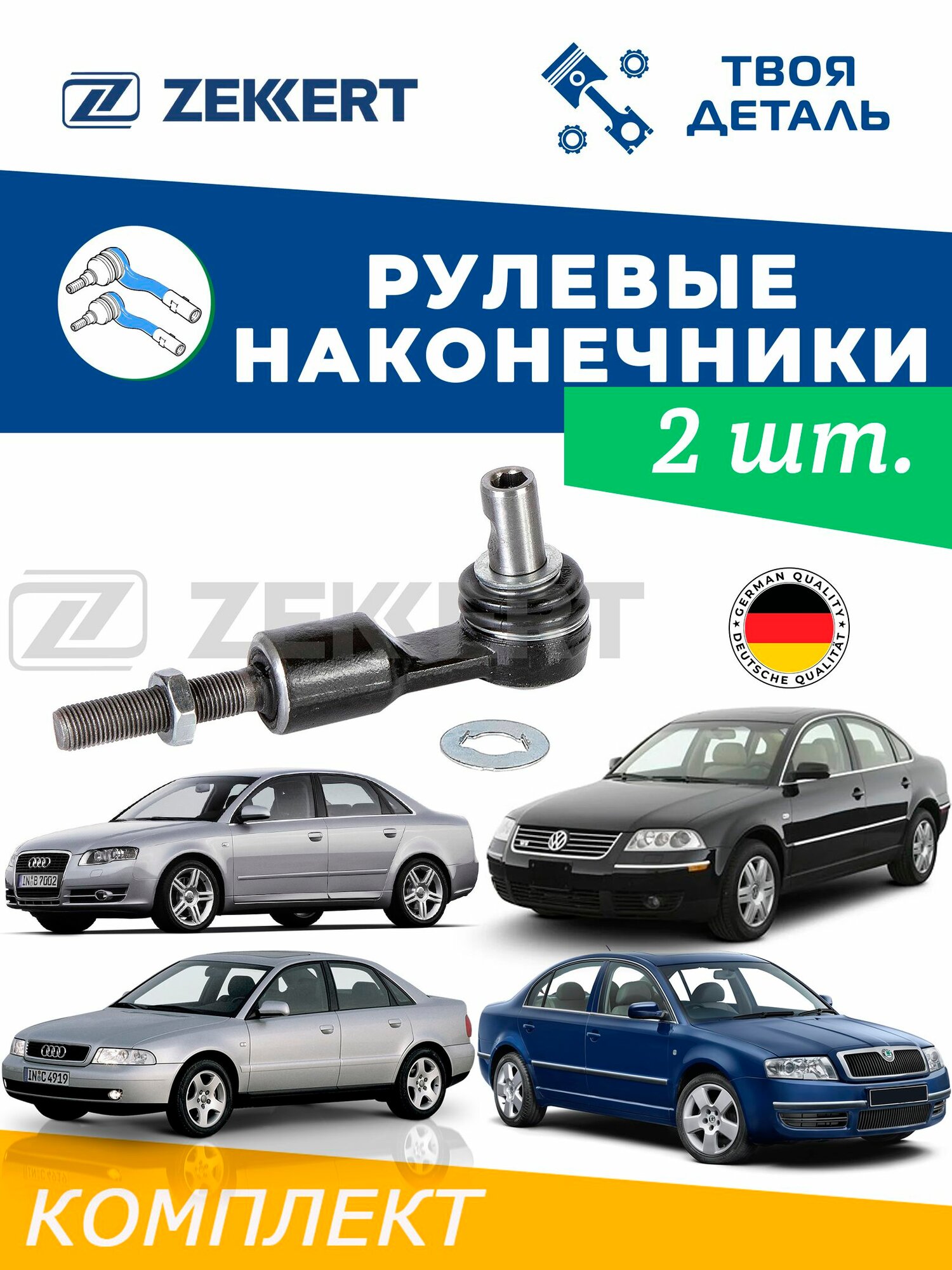 Наконечники рулевые на Audi A4 I-III 94- / A6 II-III 97- / Skoda Superb (3U4)