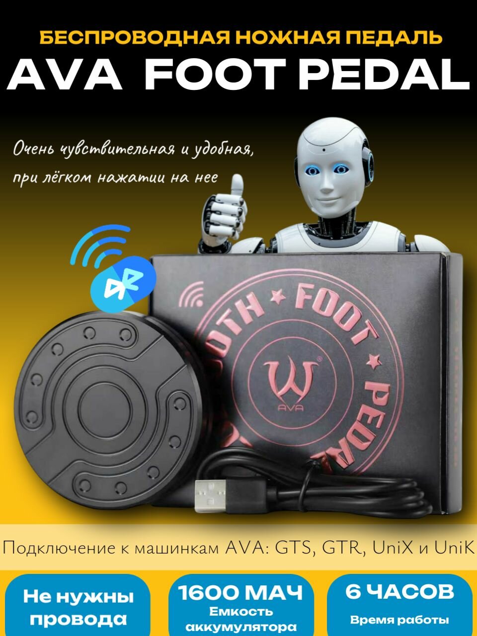 Педаль для тату машинки беспроводная AVA Bluetooth Foot Pedal