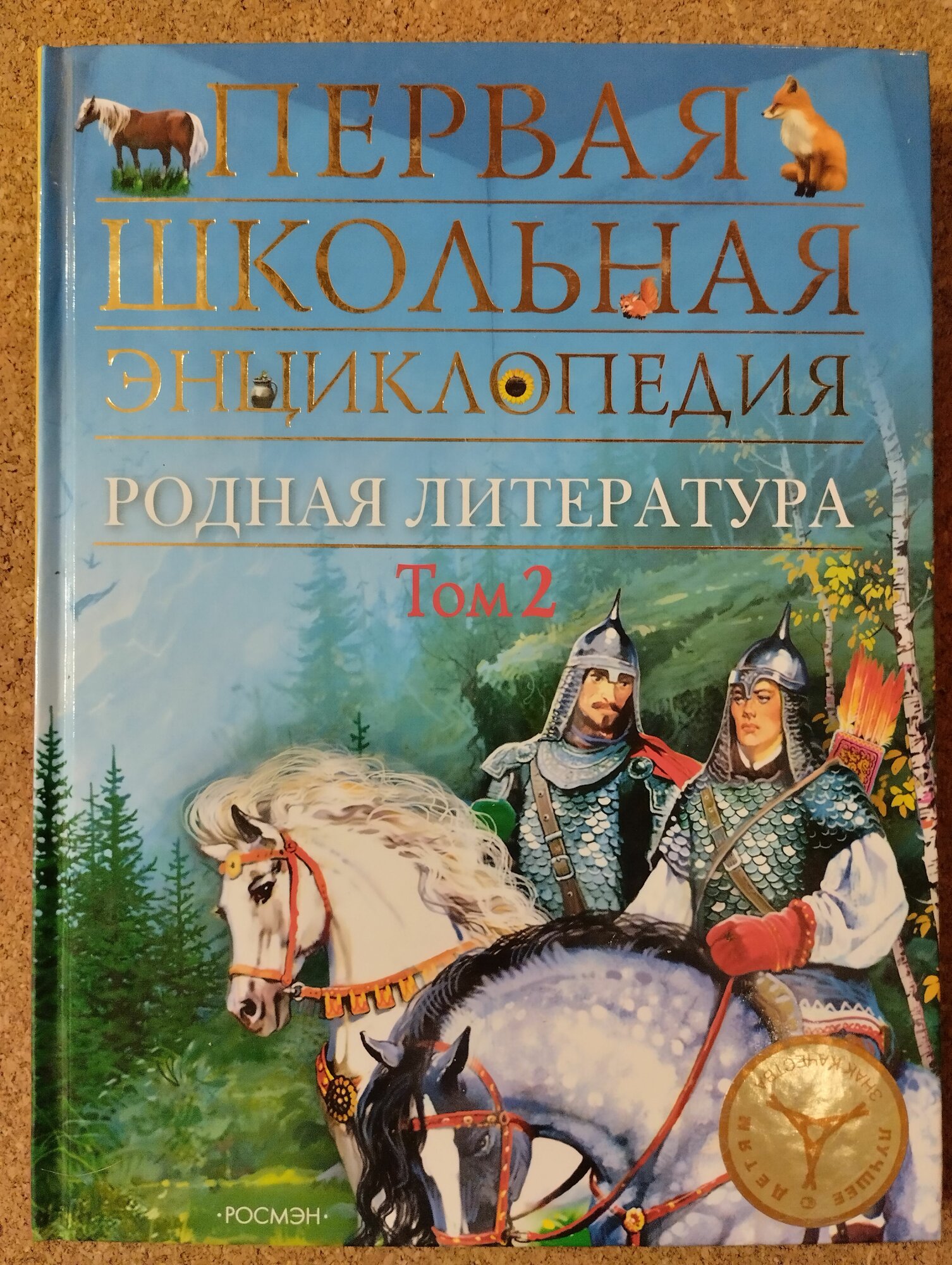 Первая школьная энциклопедия. Родная литература. том 2