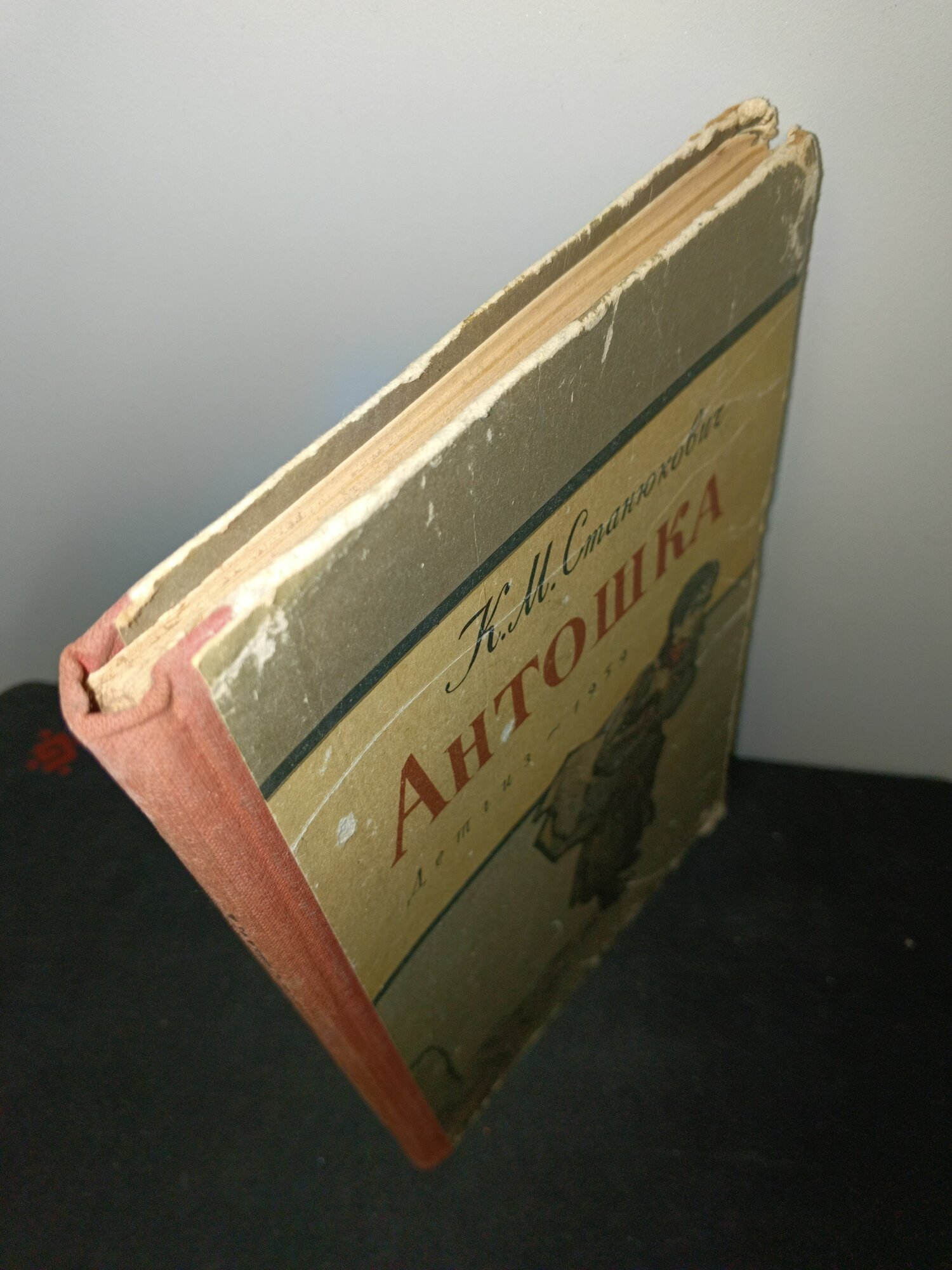Антошка / 1959г (дефекты) — фото 1
