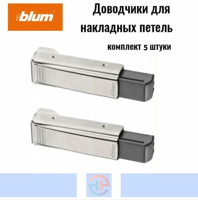 Амортизатор доводчик BLUMOTION для петель CLIP top 107/110/120/CLIP 100, 973a0500, 5шт.