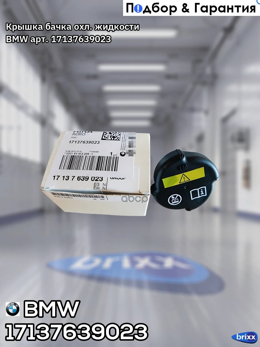 Пробка радиатора BMW BMW арт. 17137639023