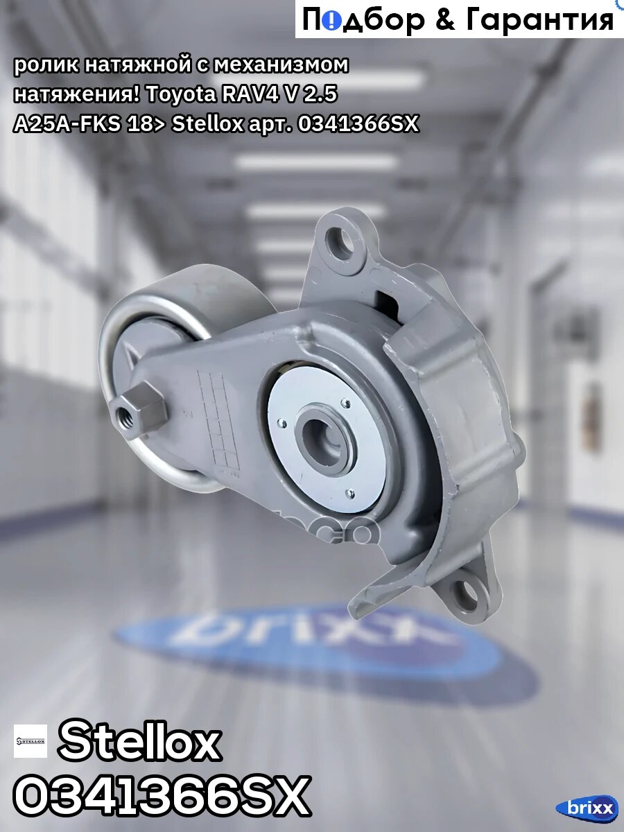 Ролик натяжной c механизмом натяжения! Toyota RAV4 V 2.5 A25A-FKS 18> Stellox арт. 0341366SX
