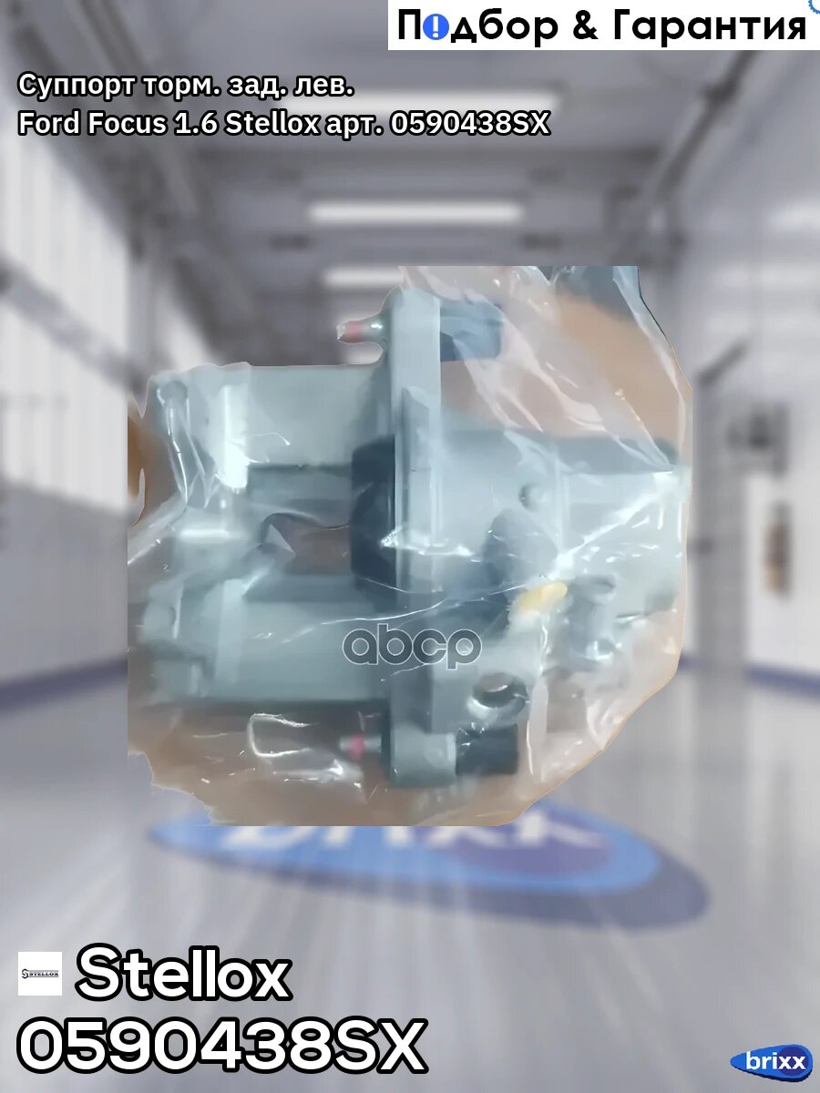 Суппорт тормозной! задний левый d.37.96 Ford Focus 1.6-2.0 03> Stellox арт. 0590438SX