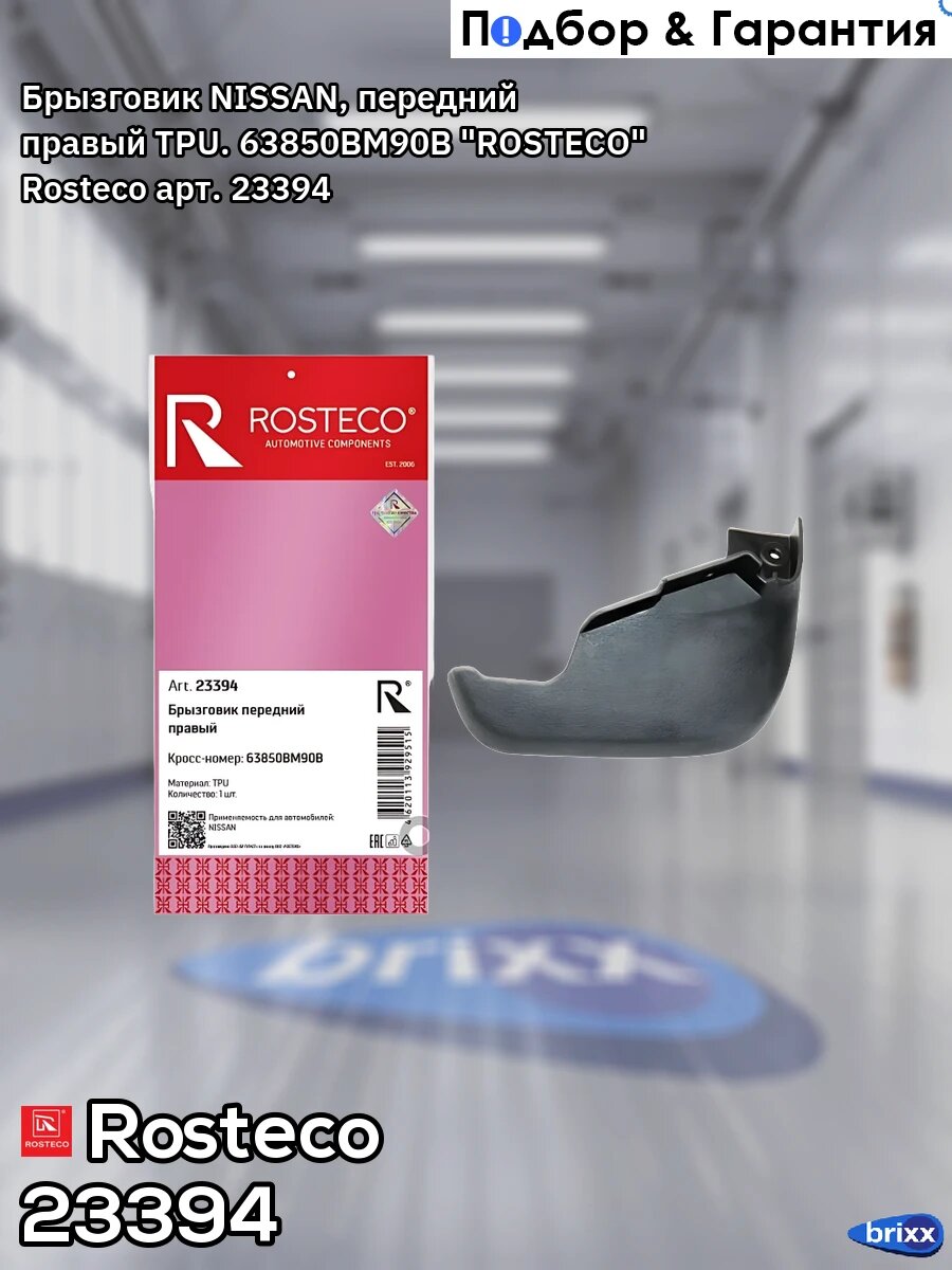 Брызговик NISSAN, передний правый TPU. 63850BM90B "ROSTECO" Rosteco арт. 23394