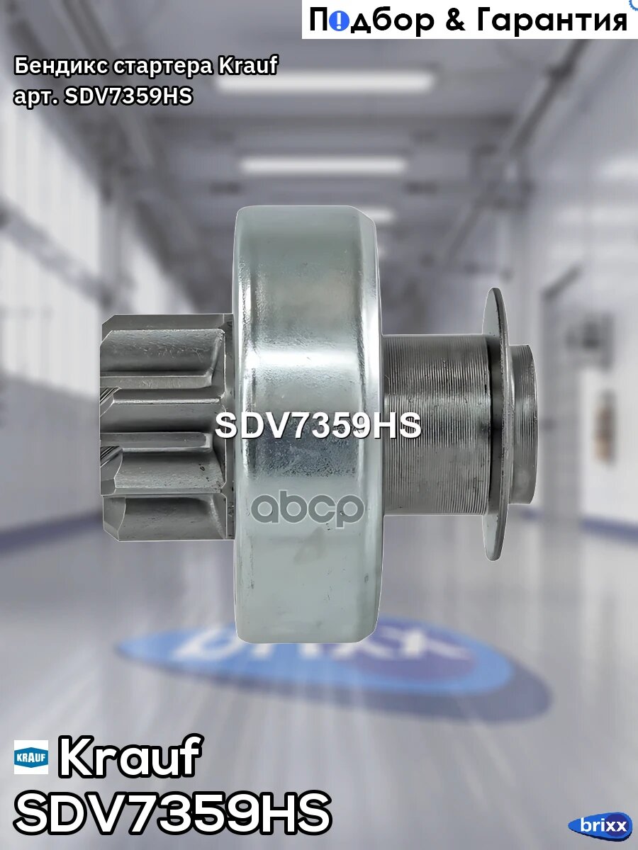 Бендикс стартера Krauf арт. SDV7359HS
