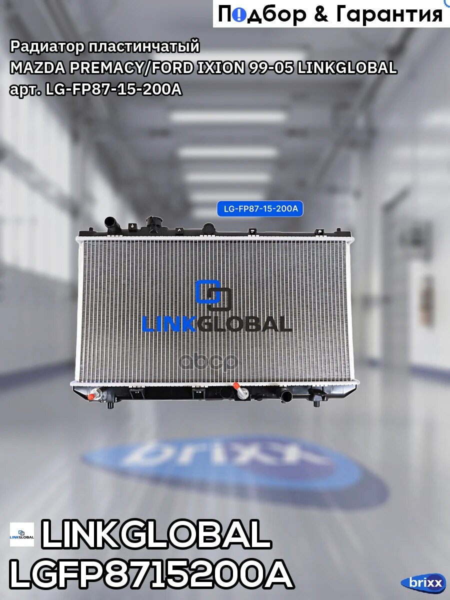 Радиатор пластинчатый MAZDA PREMACY/FORD IXION 99-05 LINKGLOBAL арт. LG-FP87-15-200A