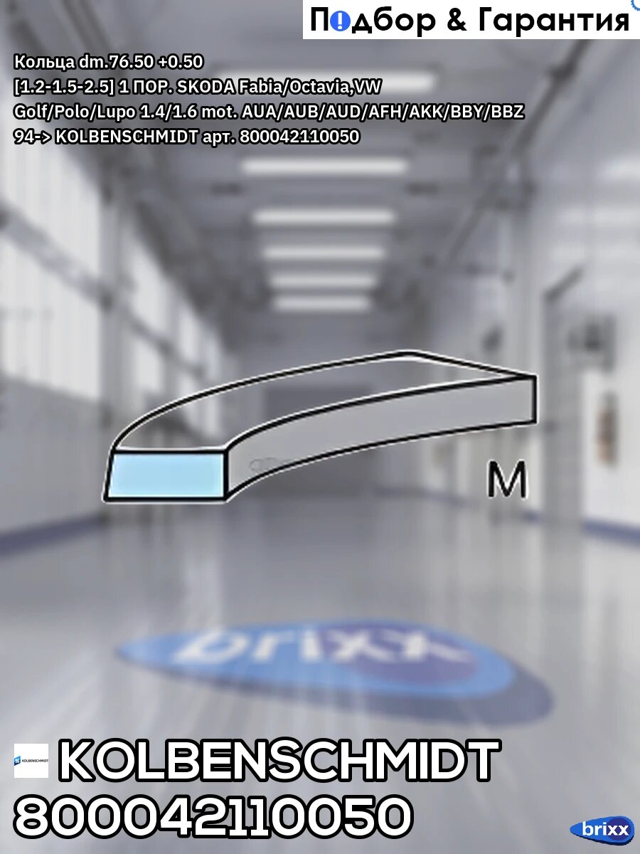 Кольца dm.76.50 +0.50 [1.2-1.5-2.5] 1 ПОР. SKODA Fabia/Octavia, VW Golf/Polo/Lupo 1.4/1.6 mot. AUA/AUB/AUD/AFH/AKK/BBY/BBZ 94-.