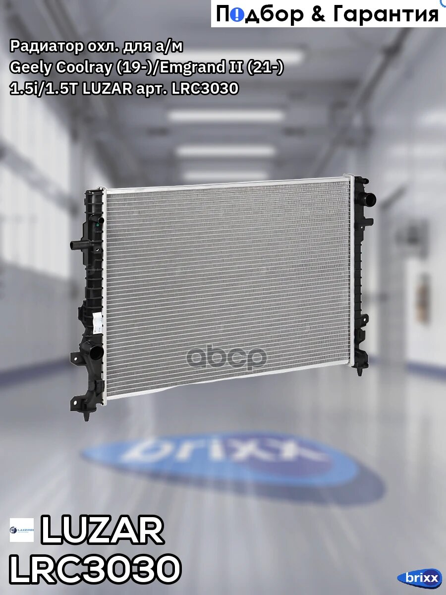 Радиатор охл. для а/м Geely Coolray (19-)/Emgrand II (21-) 1.5i/1.5T LUZAR арт. LRC3030