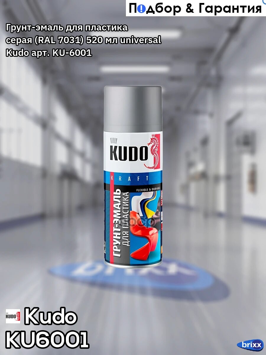 Грунт-эмаль для пластика серая (RAL 7031) 520 мл universal Kudo арт. KU-6001