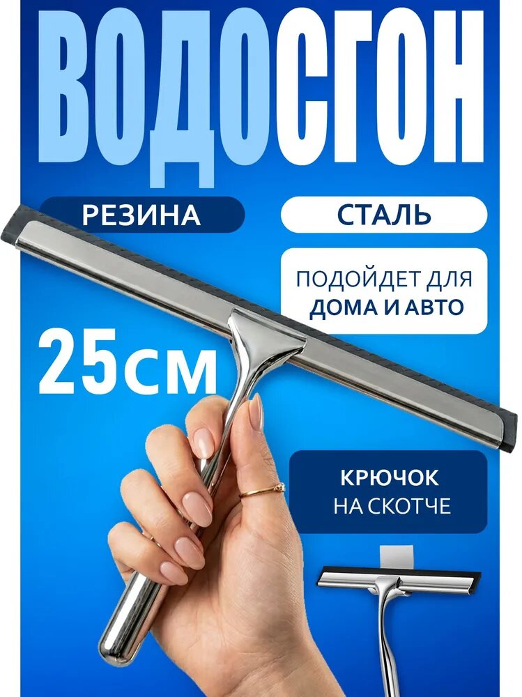 Стальной водосгон для стекол, 25 см, водосгон для окон, згон для душевой кабины