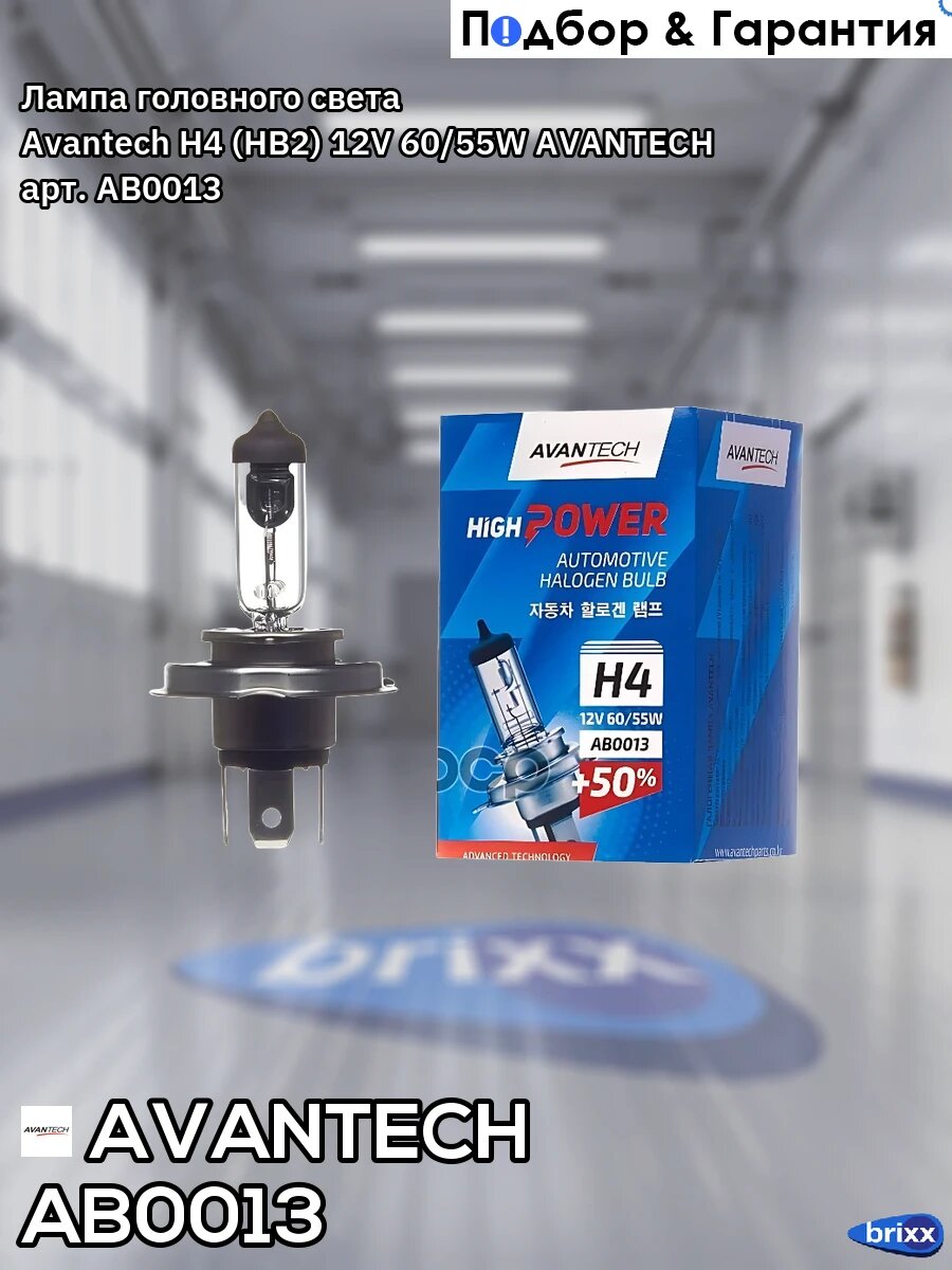 Лампа головного света Avantech H4 (HB2) 12V 60/55W AVANTECH арт. AB0013