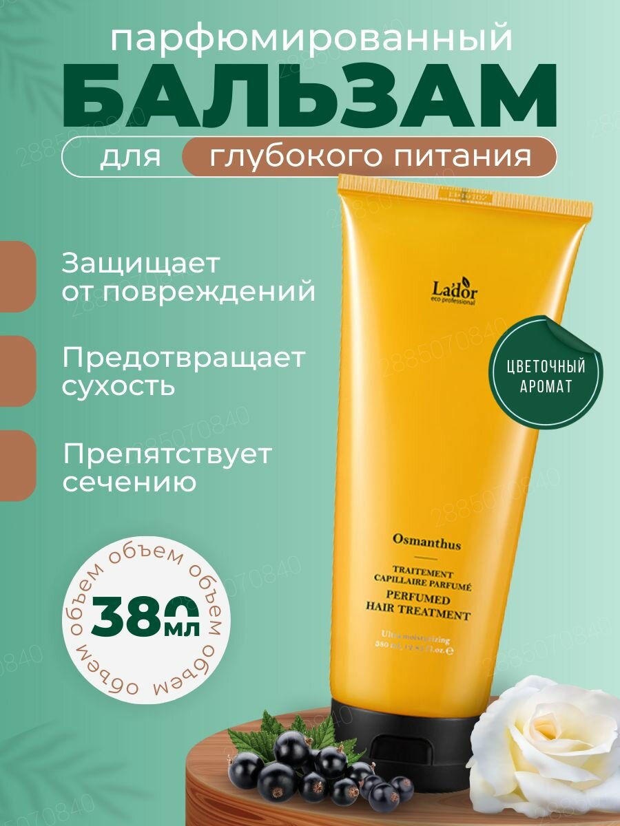 Lador Бальзам для волос парфюмированный Perfumed Hair Treatment (Osmanthus), 380 мл уход за волосами аромат османтус
