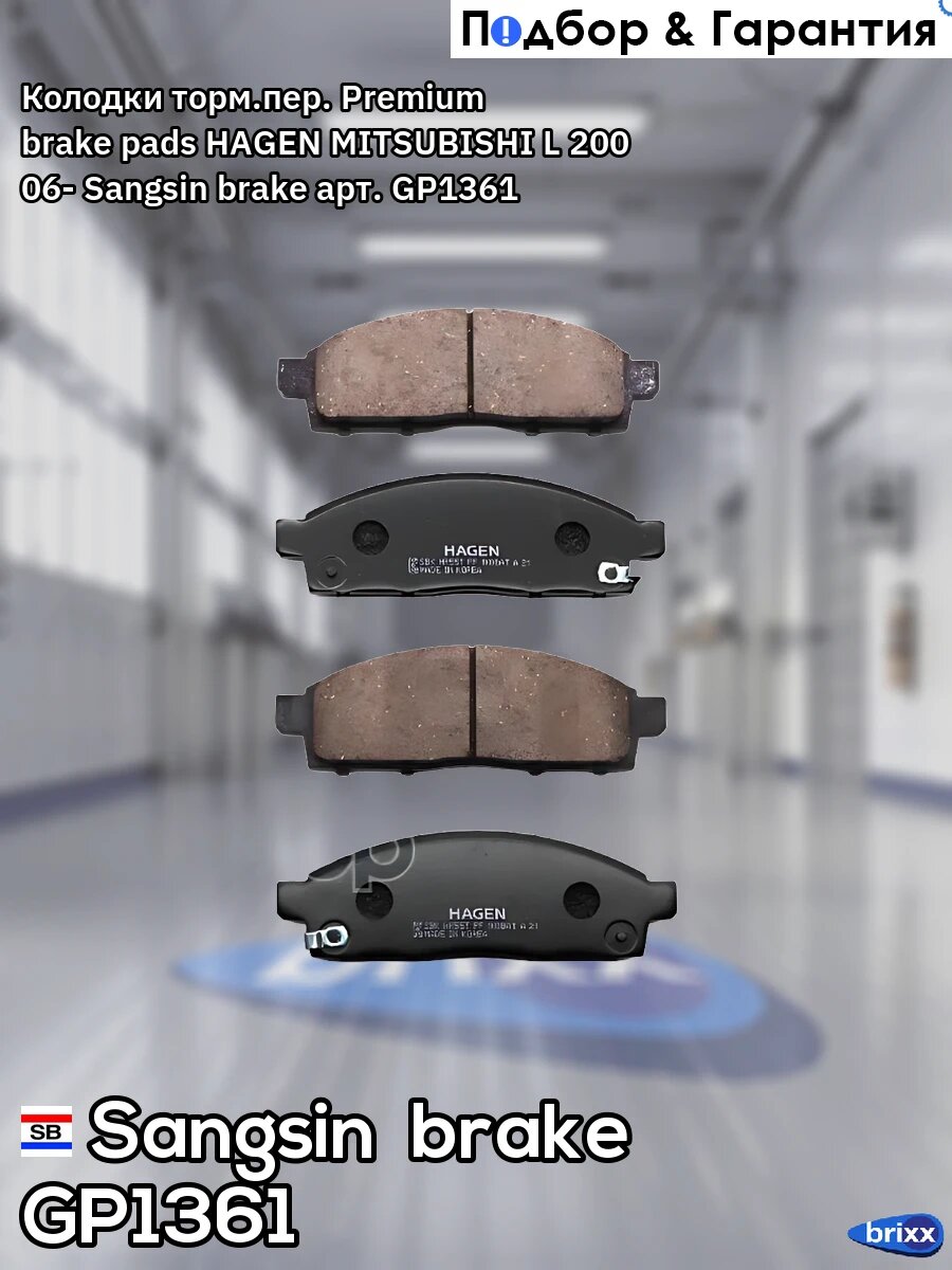 Колодки торм. пер. Premium brake pads HAGEN MITSUBISHI L 200 06- Sangsin brake арт. GP1361