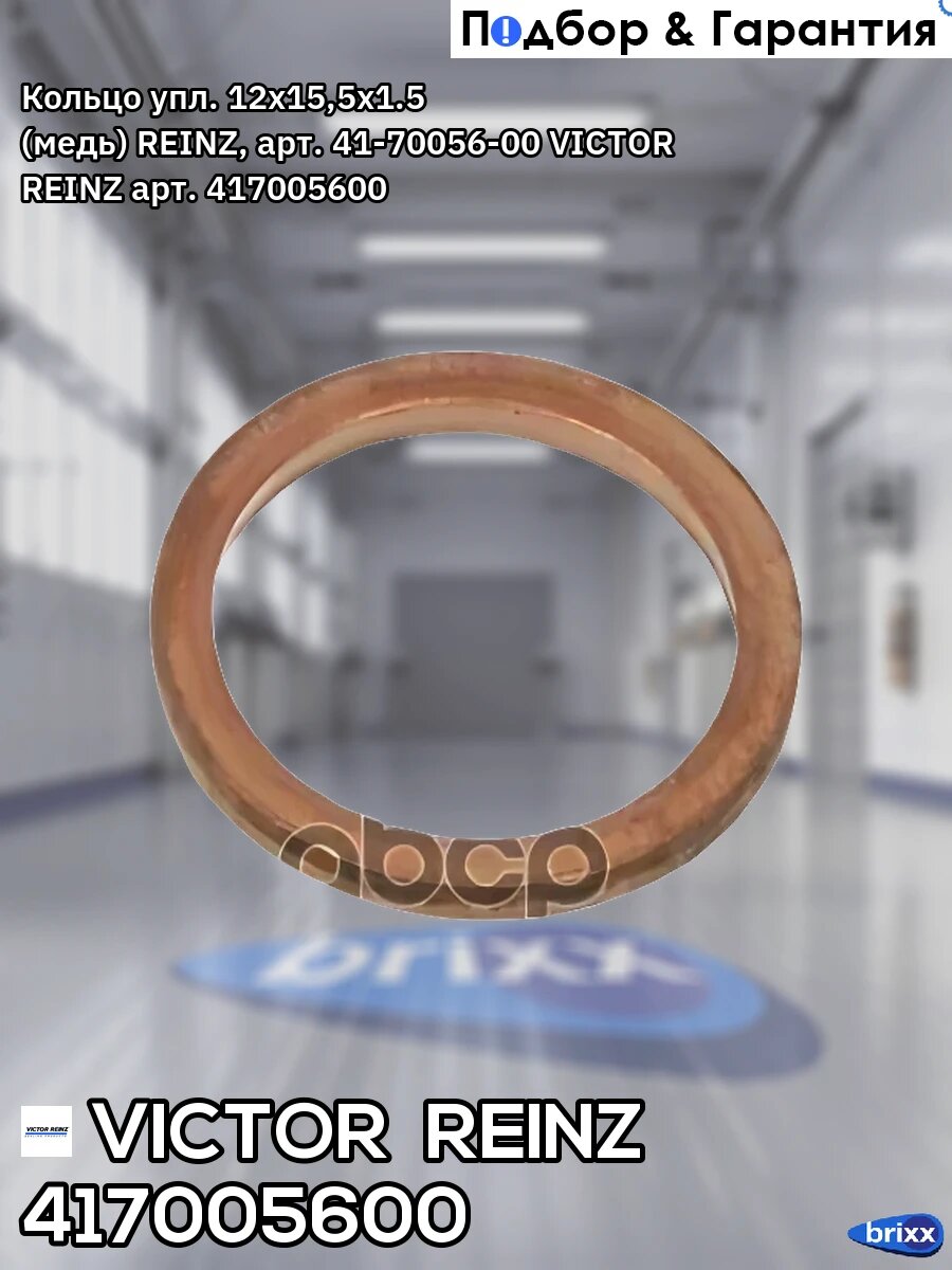 Кольцо уплотнительное VICTOR REINZ арт. 417005600