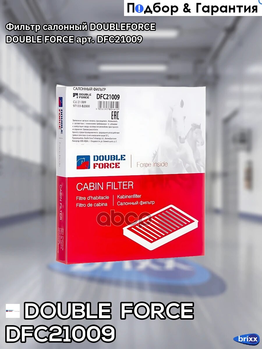Фильтр салонный DOUBLEFORCE DOUBLE FORCE арт. DFC21009