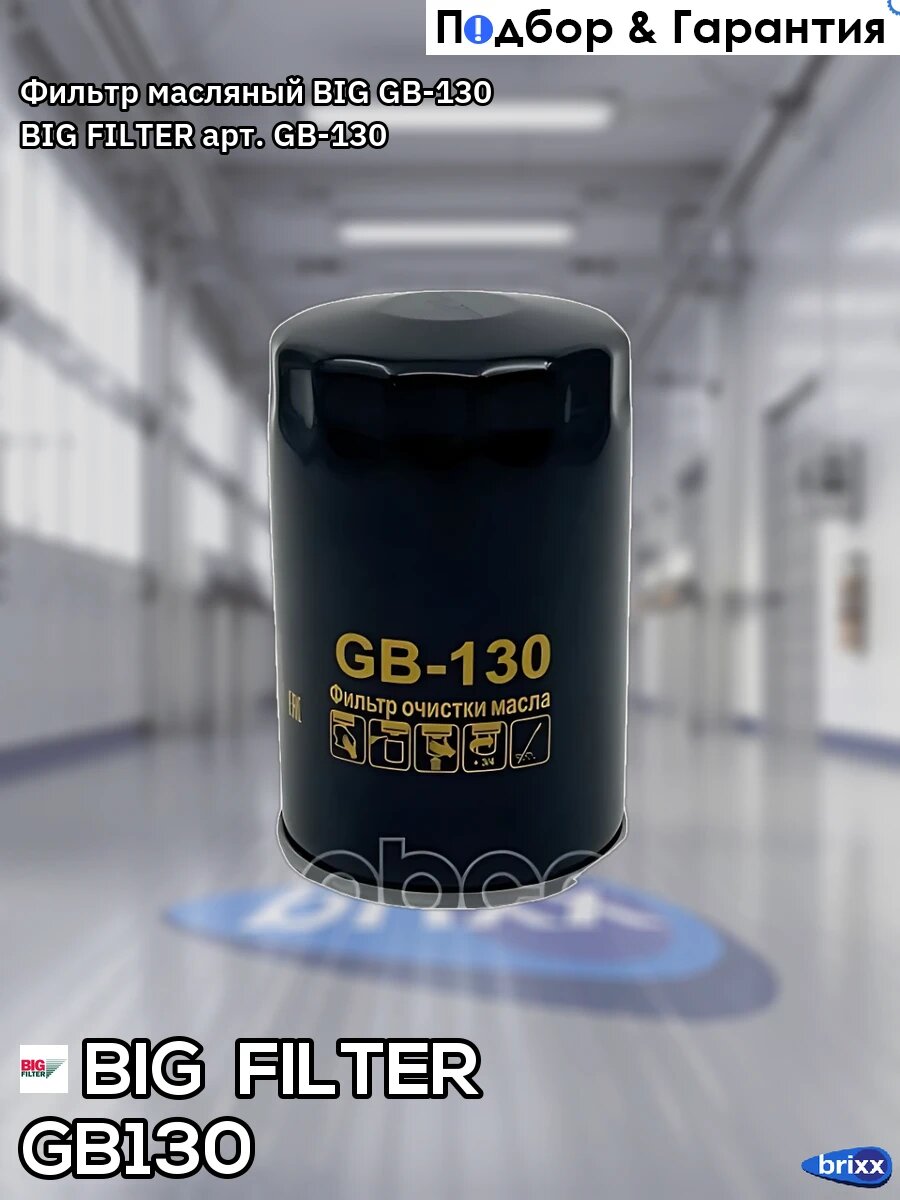 Фильтр масляный BIG GB-130 BIG FILTER арт. GB-130