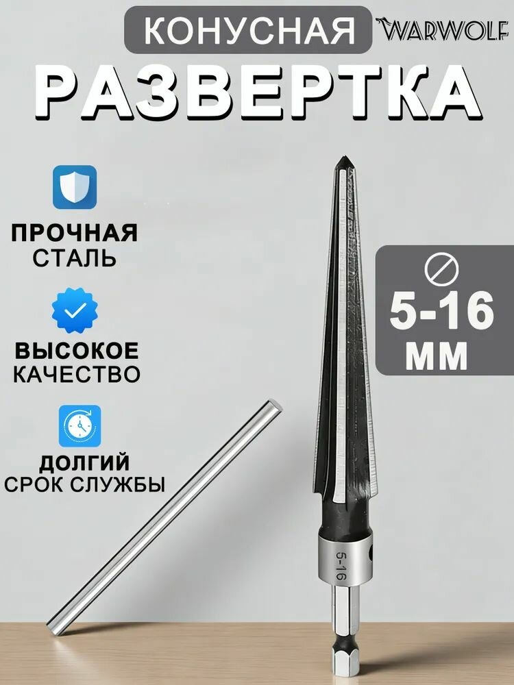 Сверло по металлу 5-16ммФреза (Развертка, сверло) конусная по металлу 5-16мм шестигранный хвостовик + вороток