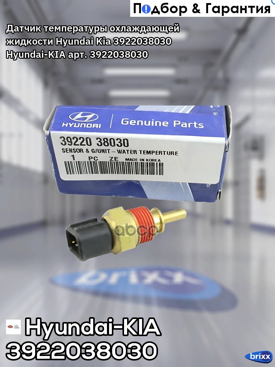 Датчик температурный (термостат) 2 0 l 2.4. xd 38020 Hyundai-KIA арт. 3922038030