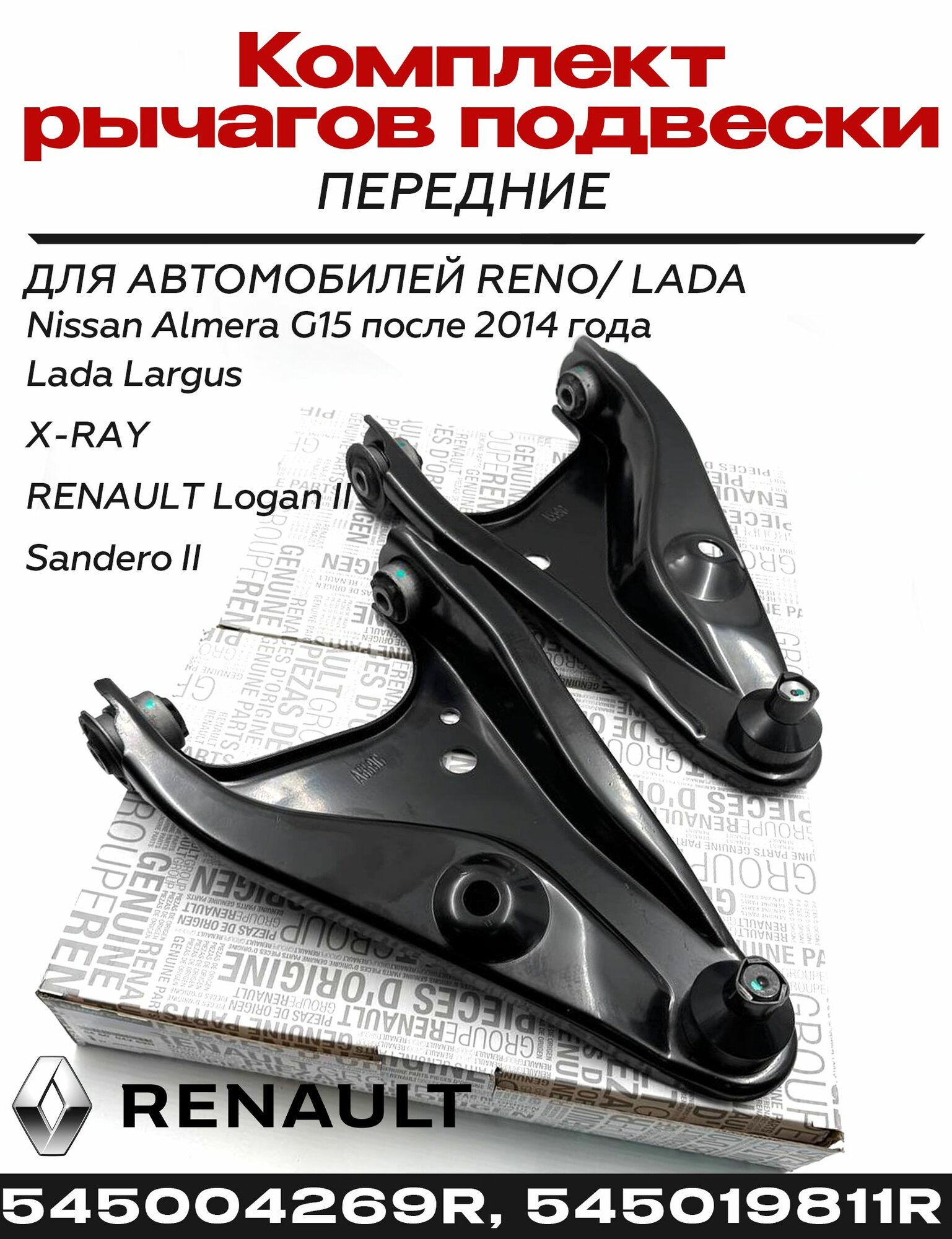 Рычаги подвески передние комплект (Правый и Левый) RENAULT для Lada Largus, RENAULT Logan II, Sandero II, Nissan Almera G15 после 2014 года. Арт. 545004269R, 545019811R