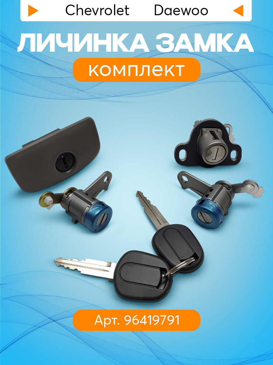 Личинка замка Лачетти Chevrolet Lacetti (комплект 4 шт. - замка зажигания+ 2 двери+ багажника) 96419791