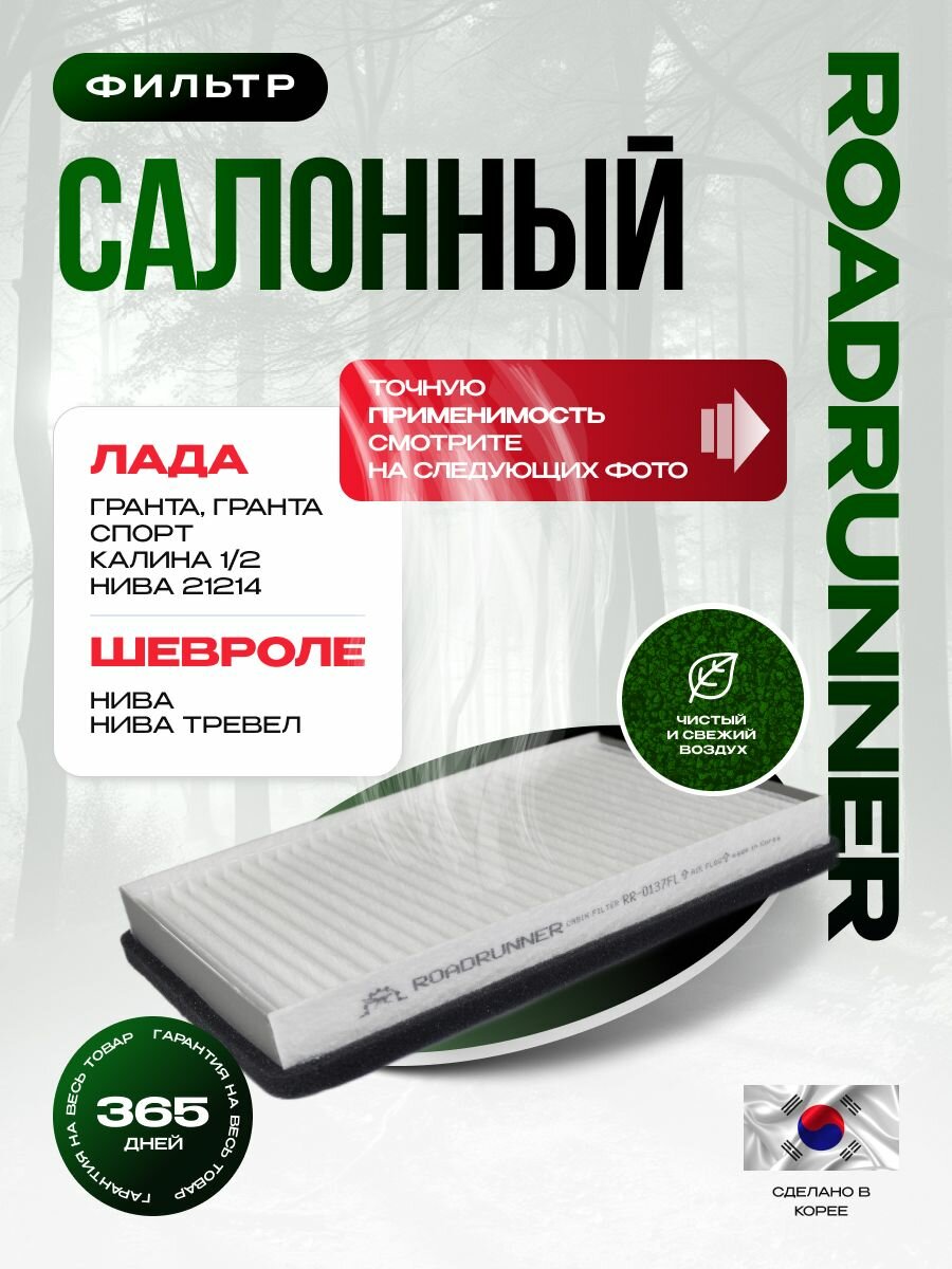 Фильтр салонный Лада Гранта, Гранта Спорт, Калина 1/2, Нива 21214, Шевроле Нива, Нива Тревел ОЕМ 21238122010 11188122010 11180812201083 11180812201000 Манн CU26004