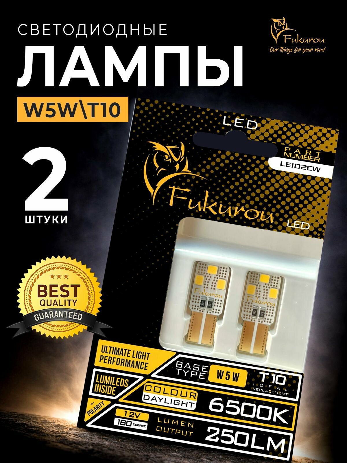 Светодиодная автомобильная лампа FUKUROU LED W5W (T10) 12V 6500K LE102CW 2шт
