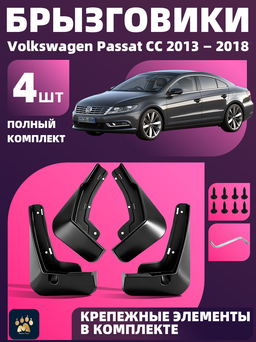 Подкрылки (крылья) для Volkswagen Passat CC 2013 2018 Годовая модель комплект 4 шт