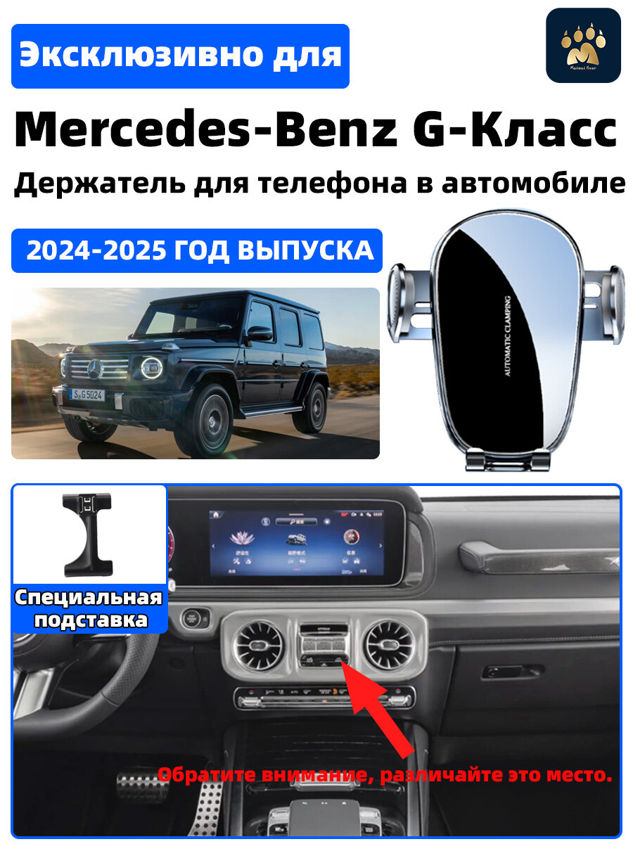 Автомобильный держатель для телефона, специально разработанный для автомобиля Mercedes-Benz G-Класс