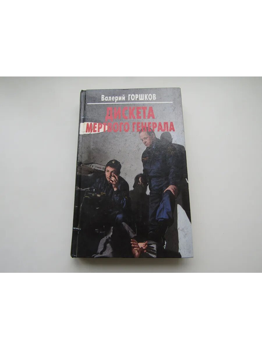 Дискета мертвого генерала. Валерий Горшков.