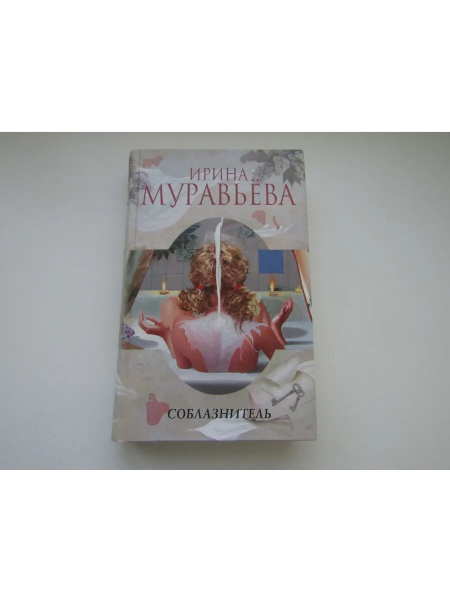 Соблазнитель. Ирина Муравьева