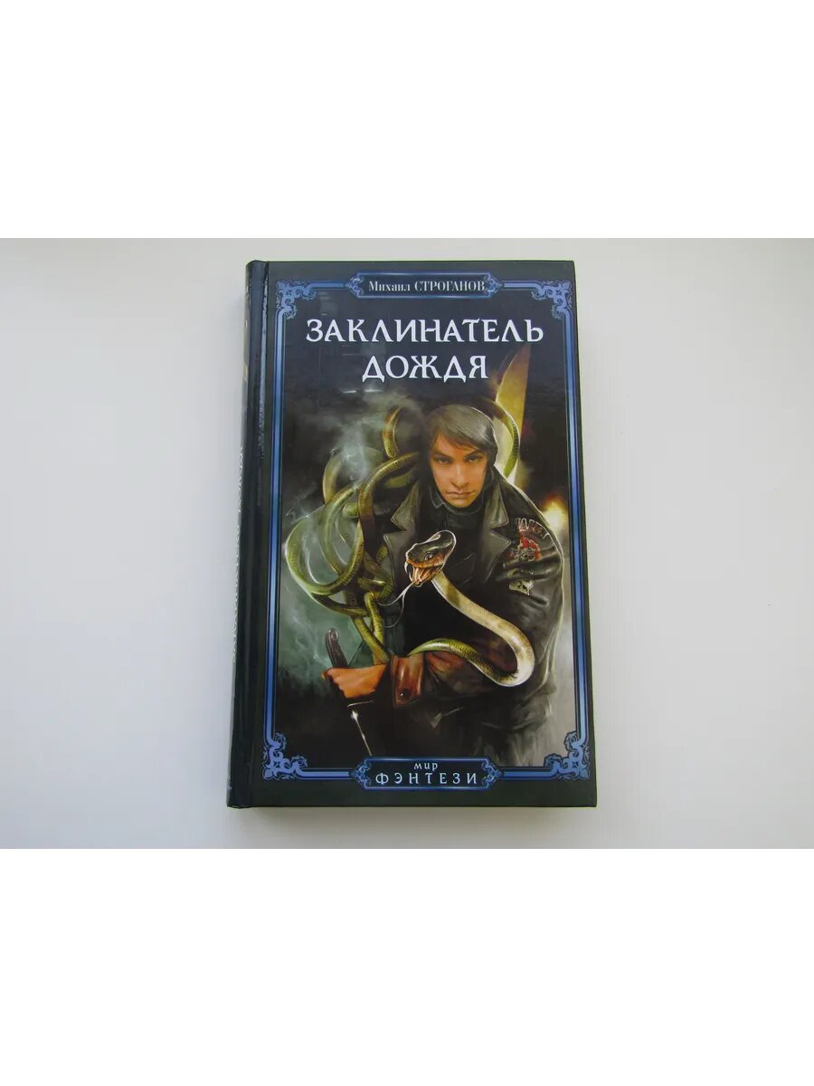 Заклинатель дождя. Михаил Строганов.