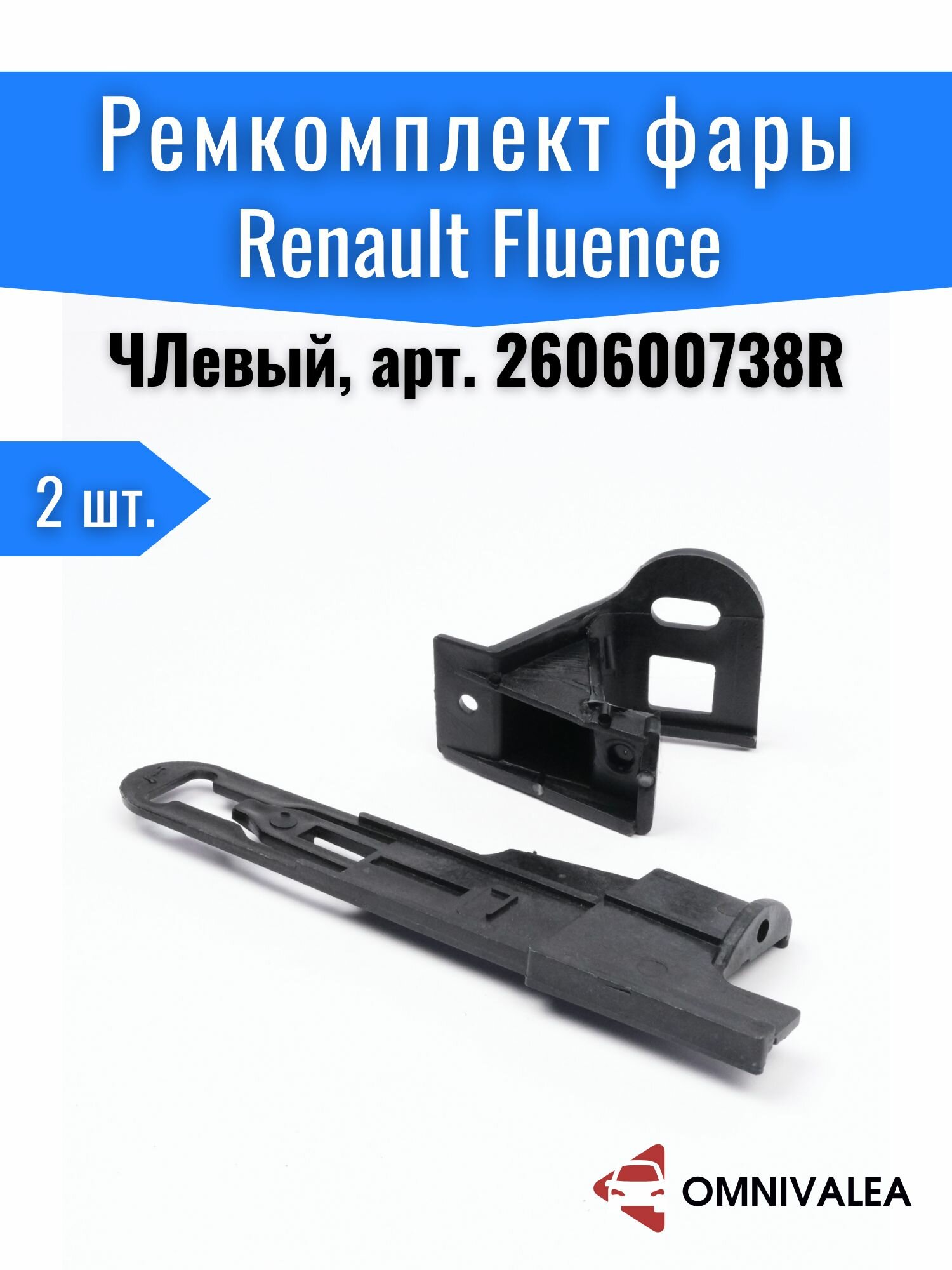 OMNIVALEA Ремкомплект фары, 1 шт, арт. Комплект для ремонта фары левый Рено Флюенс 2009-2020, арт. 260603217R