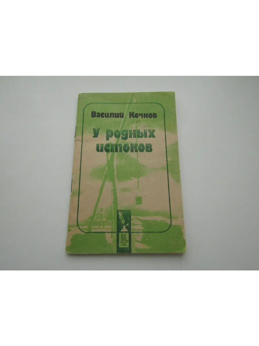 У родных истоков. Василий Кочнов.