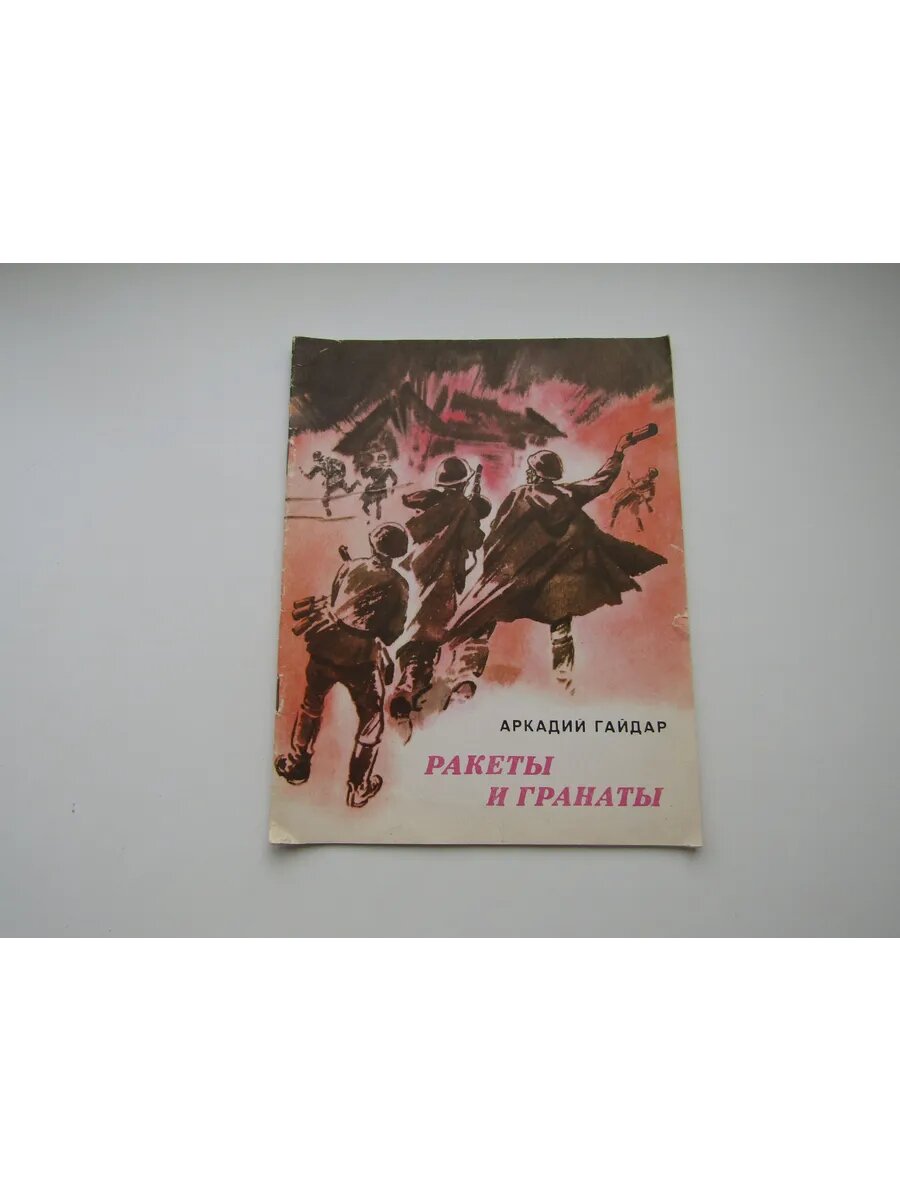 Ракеты и гранаты. Аркадий Гайдар.