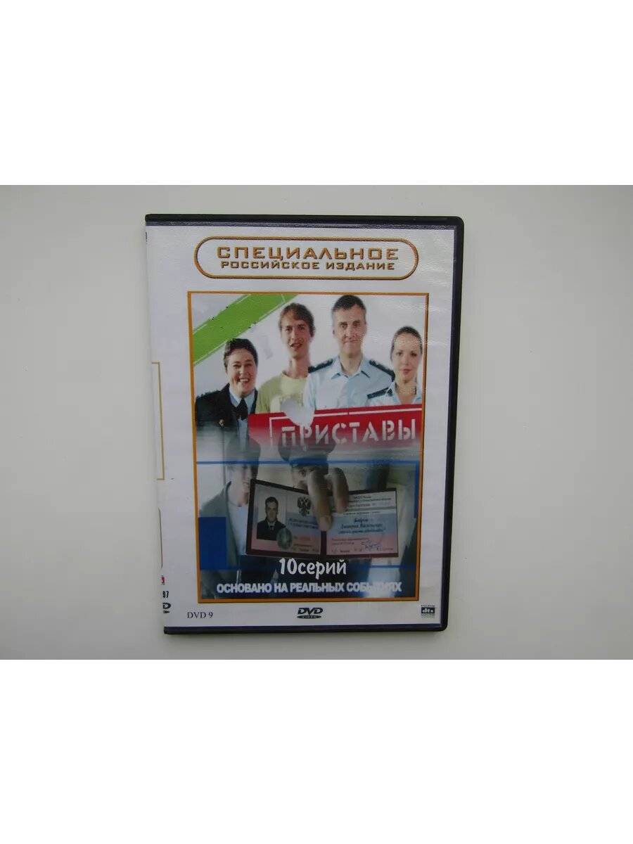 Фильм, сериал. ( DVD диск ). Приставы 10 серий