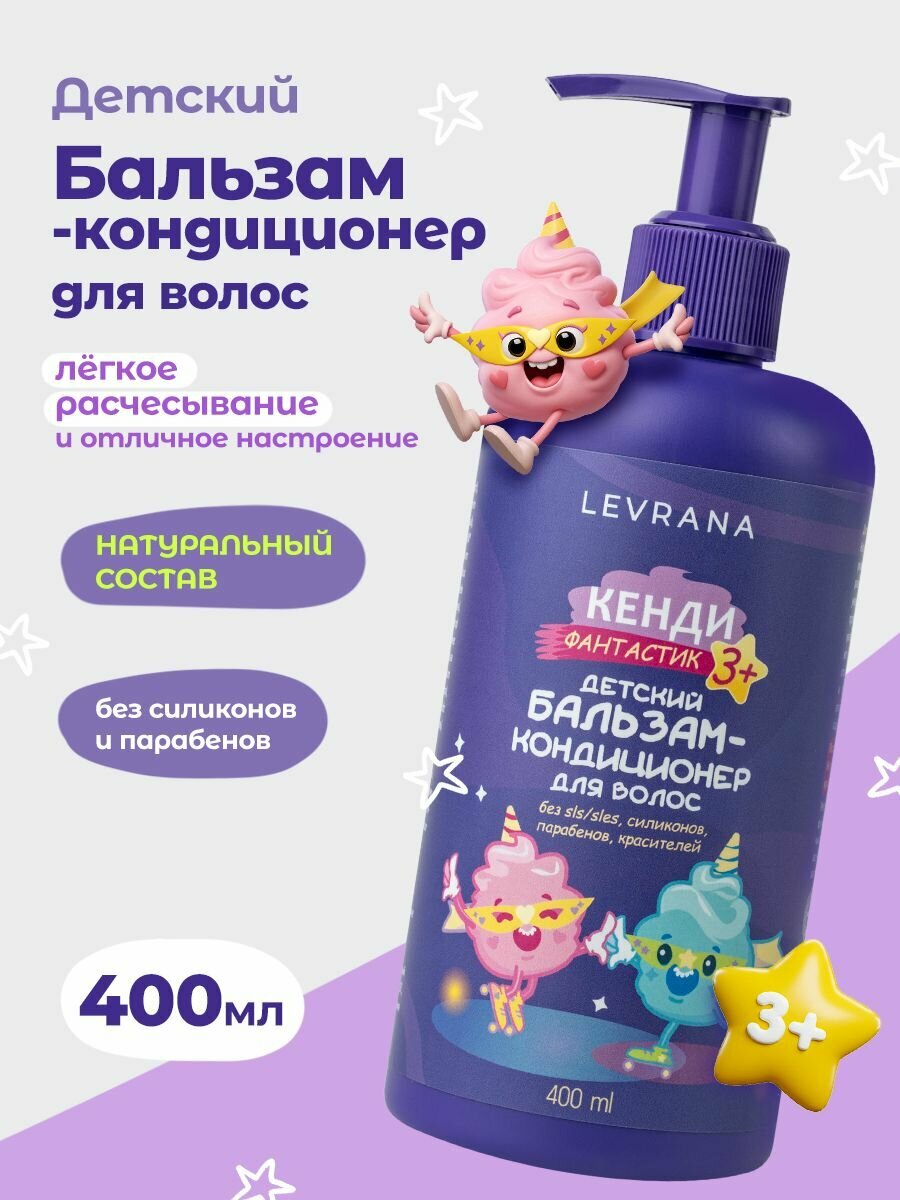 Бальзам - кондиционер детский Кенди Фантастик, 3+, Levrana, 400 мл