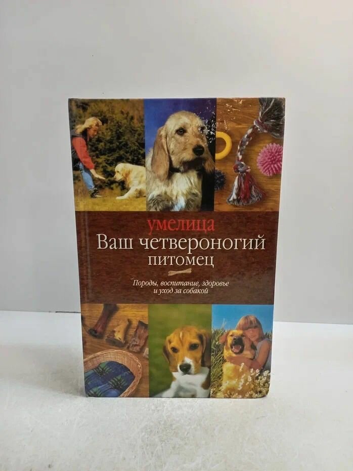 Ваш четвероногий питомец. Породы, воспитание, здоровье