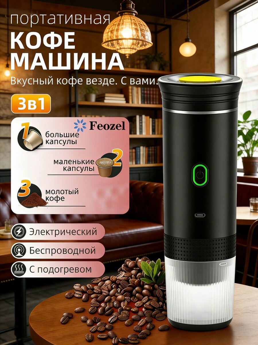 Feozel Капсульная кофемашина 3 в 1 Портативная кофемашина, черный