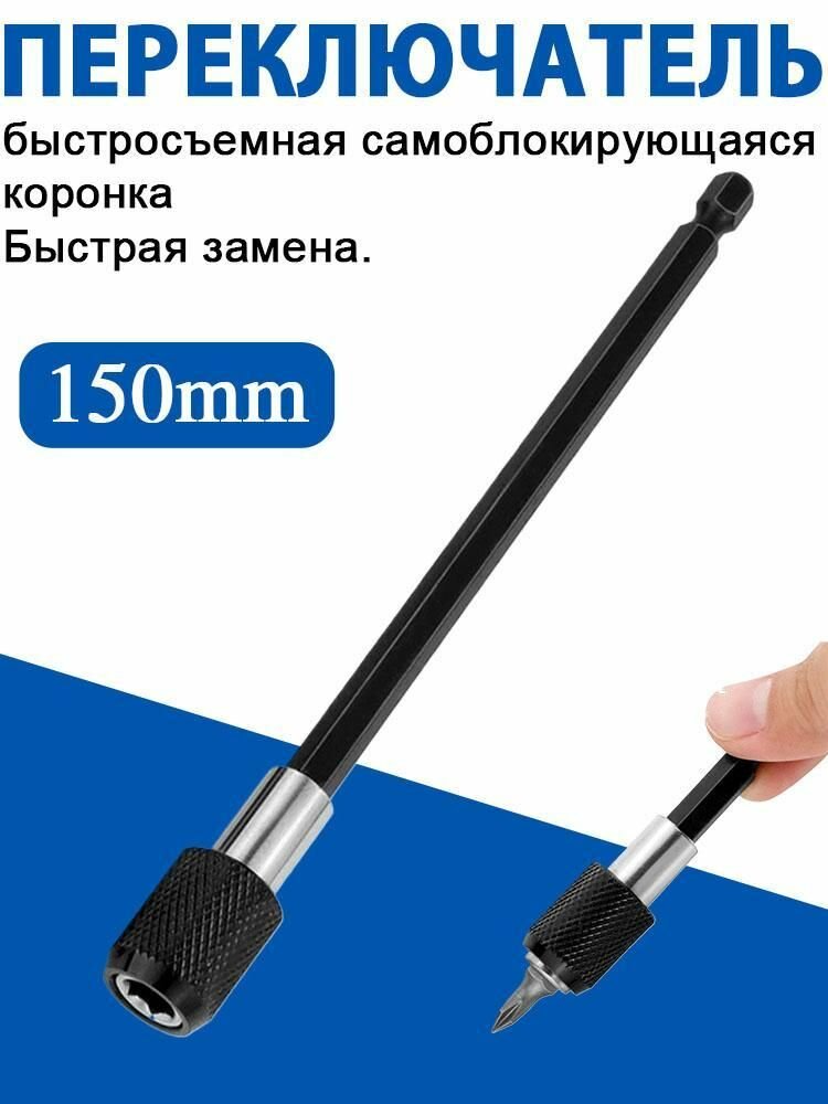 Магнитный удлинитель для бит, быстросъемный, 6/10/15 см, стальной, для дрели и шуруповерта, фиксация бит, универсальный