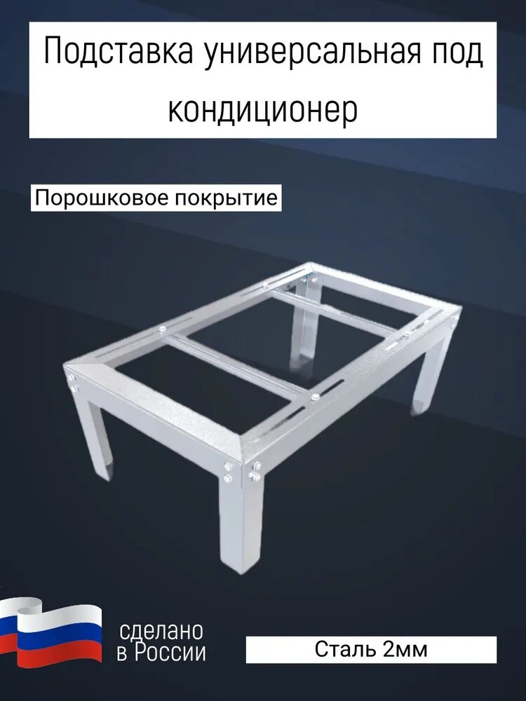 Подставка универсальная под кондиционер цвет белый
