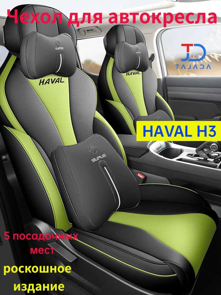 HAVAL H3 Чехол для автокресла/ 5 посадочных мест