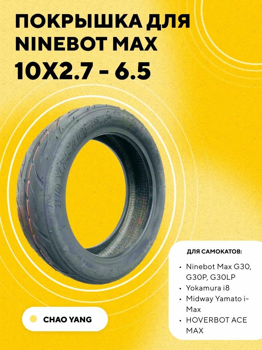 Покрышка Chao Yang 10x2.70-6.5 для Ninebot MAX, Yokamura i8, Yamato i-Max, Allroad Max