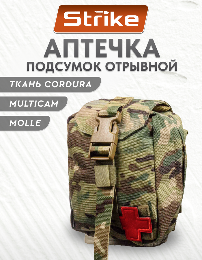 Подсумок Strike, аптечка отрывная тактическая, мультикам, кордура