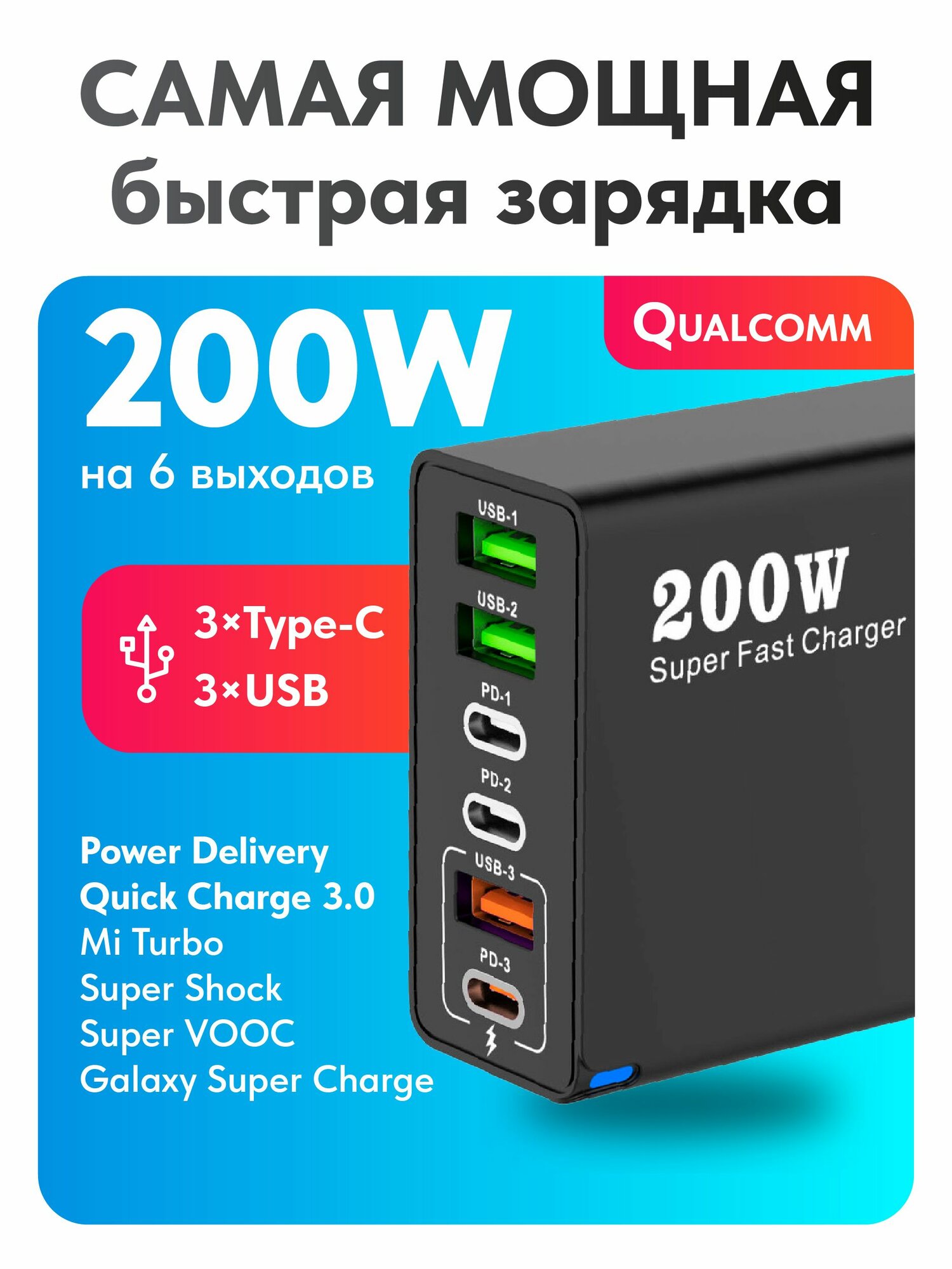 Шестипортовая быстрая зарядка 200W черная. Сетевое зарядное устройство для телефона QUALCOMM 3.0 PD QC3.0. Без кабеля.