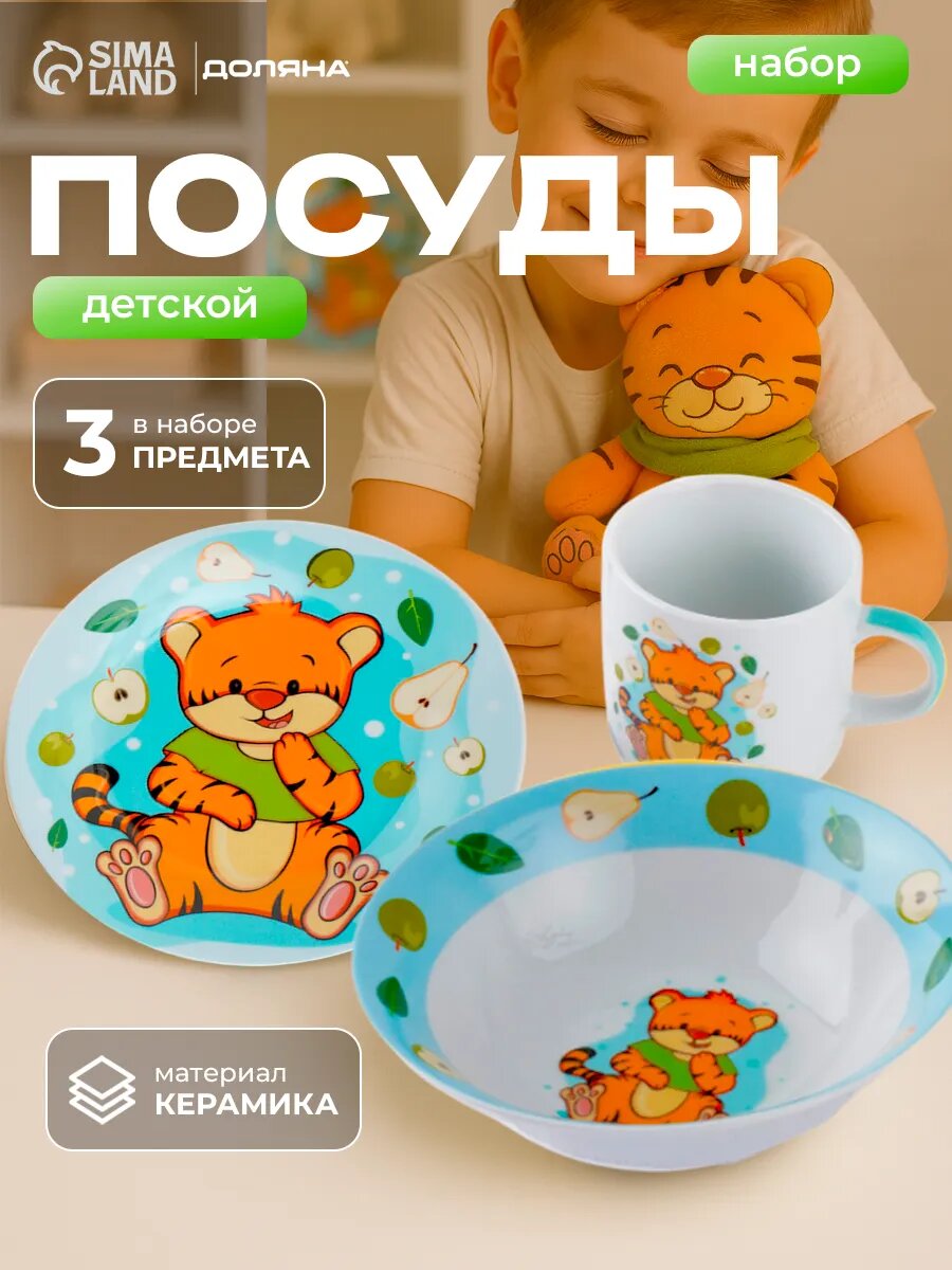 Набор детской посуды 3 предмета "Тигрёнок с грушами", цвет белый